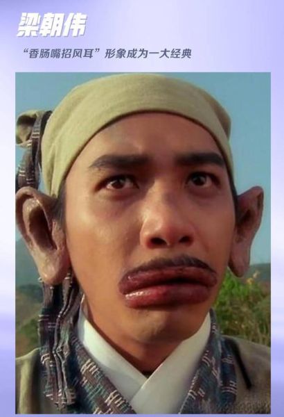 香肠嘴梁朝伟_为什么叫香肠嘴-第1张图片-山城妙识