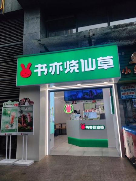 烧仙草加盟条件及费用_加盟烧仙草需要多少钱-第3张图片-山城妙识