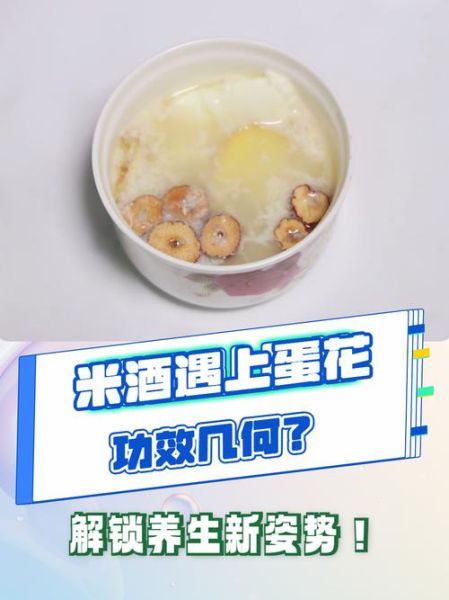 醪糟蛋花汤的做法_醪糟蛋花汤的功效-第2张图片-山城妙识