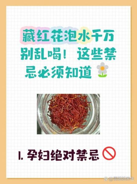 女性长期喝藏红花好吗_藏红花泡水禁忌-第1张图片-山城妙识