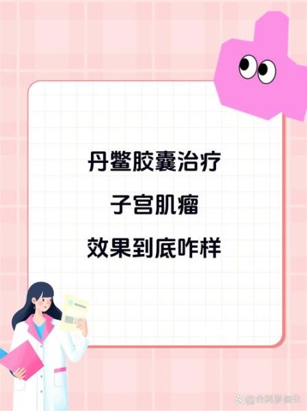 子宫肌瘤吃什么药最好消除_子宫肌瘤吃什么药效果最好-第3张图片-山城妙识