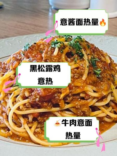 肉酱意大利面热量是多少_减肥能吃吗-第1张图片-山城妙识