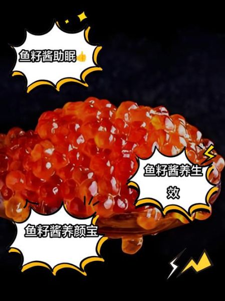 鱼子酱的功效与作用_鱼子酱怎么吃最好-第1张图片-山城妙识