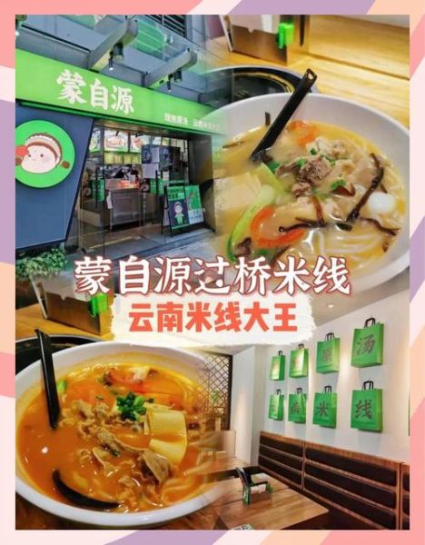蒙自源过桥米线价格表_多少钱一碗-第1张图片-山城妙识 蒙自源过桥米线价格表_多少钱一碗-第1张图片-山城妙识