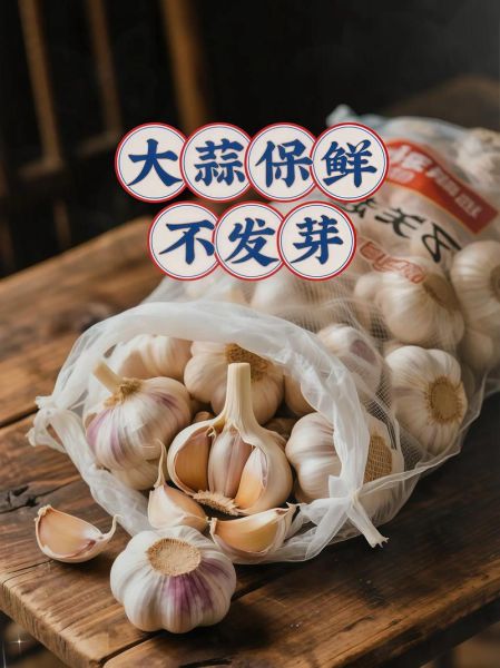 大蒜怎么长期保存_大蒜放冰箱能保存多久-第3张图片-山城妙识
