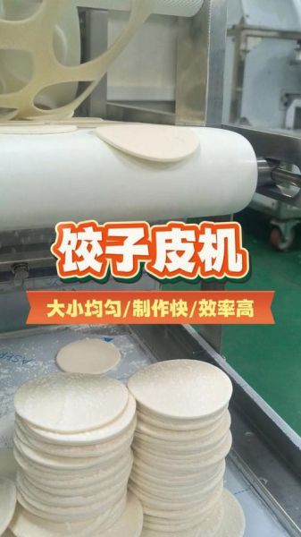 饺子皮机全自动多少钱一台_家用小型饺子皮机价格-第3张图片-山城妙识 饺子皮机全自动多少钱一台_家用小型饺子皮机价格-第3张图片-山城妙识