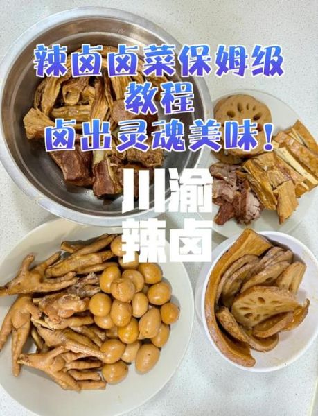 卤菜怎么做才入味_新手学卤菜从哪里开始-第3张图片-山城妙识 卤菜怎么做才入味_新手学卤菜从哪里开始-第3张图片-山城妙识