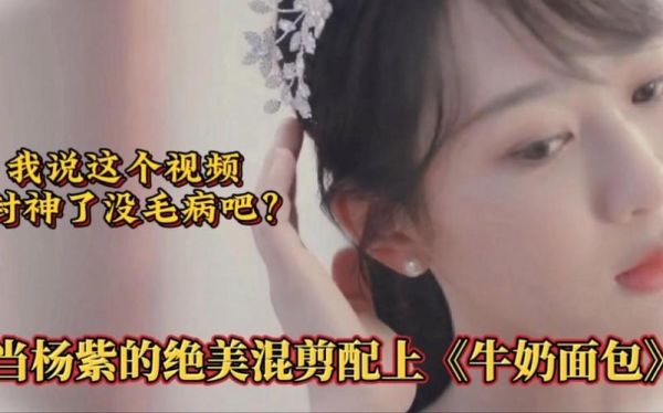 牛奶面包杨紫视频_杨紫牛奶面包做法-第1张图片-山城妙识 牛奶面包杨紫视频_杨紫牛奶面包做法-第1张图片-山城妙识