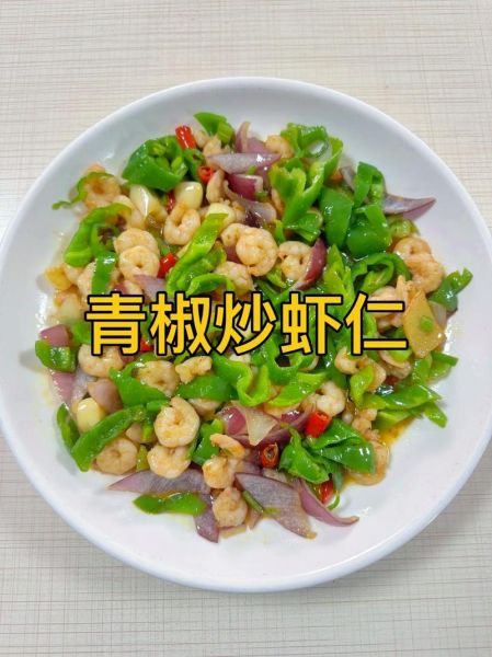 青椒虾仁怎么炒好吃_青椒虾仁需要焯水吗-第1张图片-山城妙识 青椒虾仁怎么炒好吃_青椒虾仁需要焯水吗-第1张图片-山城妙识