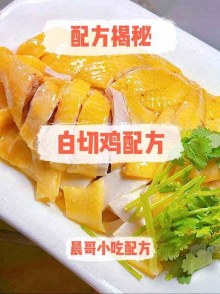 白切鸡怎么做才嫩滑_正宗白切鸡配料比例-第1张图片-山城妙识