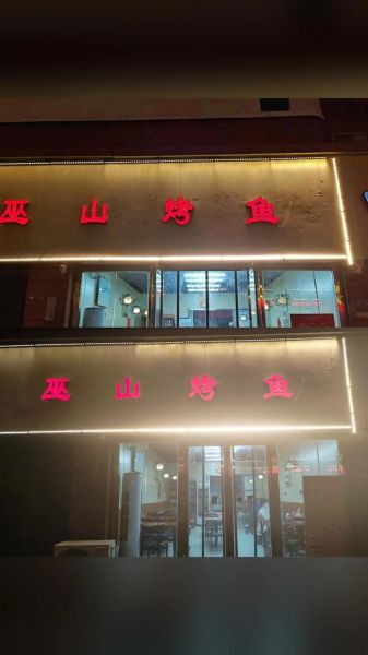 巫山烤鱼加盟费多少钱_加盟条件有哪些-第1张图片-山城妙识