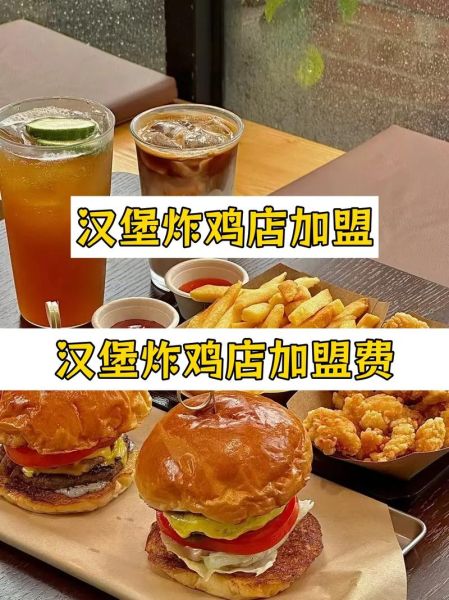 汉堡店加盟费多少钱_汉堡店利润怎么样-第3张图片-山城妙识