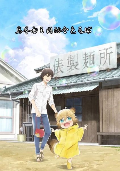 乌冬面之国的金色毛球讲了什么_金色毛球结局解析-第3张图片-山城妙识 乌冬面之国的金色毛球讲了什么_金色毛球结局解析-第3张图片-山城妙识