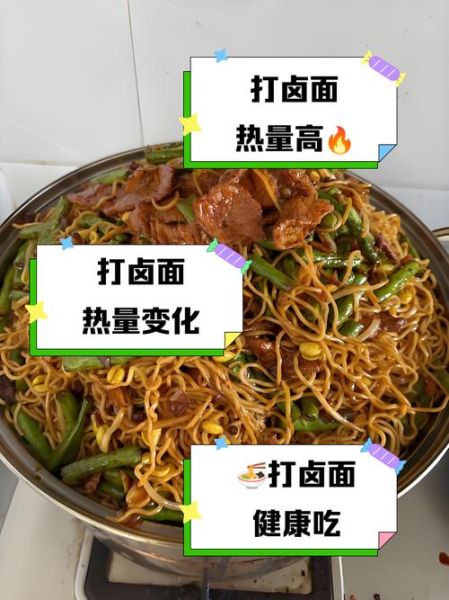 卤面热量高吗_一碗卤面多少大卡-第1张图片-山城妙识