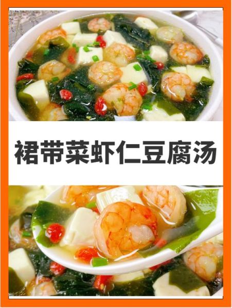 虾仁豆腐裙带菜汤怎么做_裙带菜汤去腥技巧-第1张图片-山城妙识