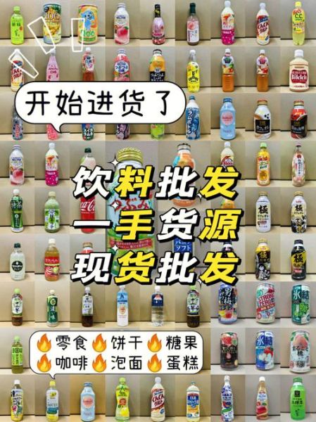 饮料批发价格表_哪里进货最便宜-第2张图片-山城妙识 饮料批发价格表_哪里进货最便宜-第2张图片-山城妙识