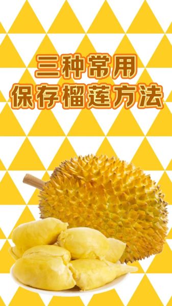 剥开的榴莲怎么保存_榴莲肉放冰箱能放几天-第3张图片-山城妙识