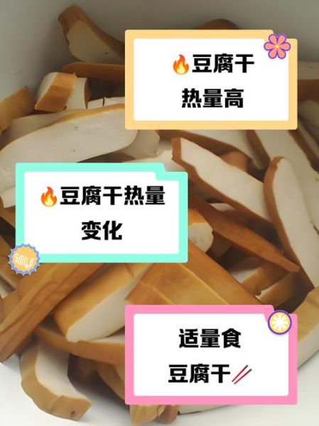 豆腐干的热量是多少_减肥能吃吗-第1张图片-山城妙识 豆腐干的热量是多少_减肥能吃吗-第1张图片-山城妙识