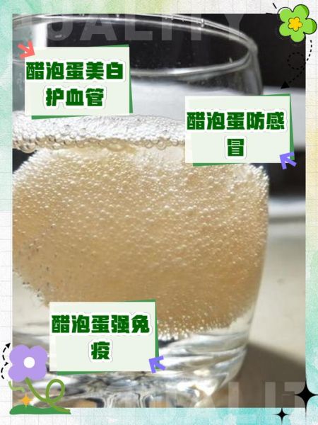 醋泡蛋的功效与作用_醋泡蛋能治哪些病-第2张图片-山城妙识