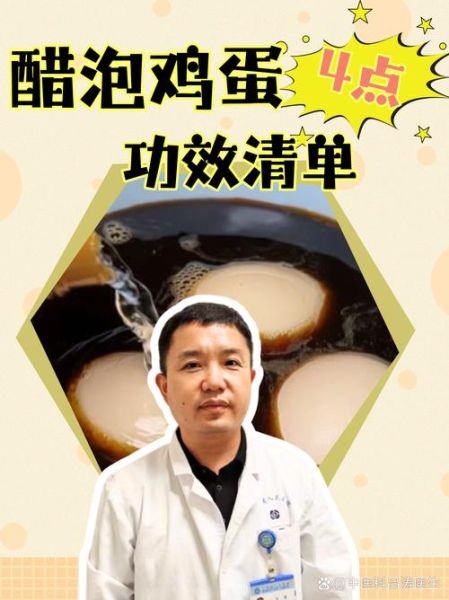 醋泡蛋的功效与作用_醋泡蛋能治哪些病-第3张图片-山城妙识