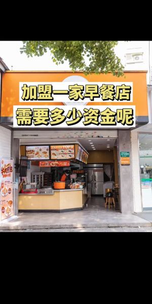 加盟早点有哪些品牌_加盟早点店哪家好-第1张图片-山城妙识 加盟早点有哪些品牌_加盟早点店哪家好-第1张图片-山城妙识