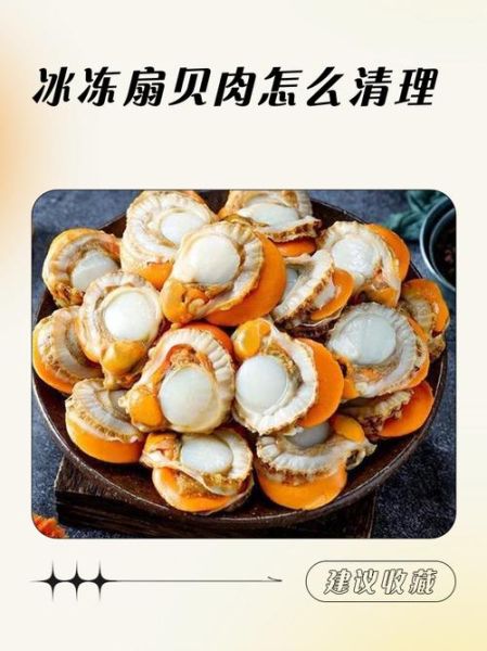 冷冻扇贝肉怎么处理干净_冷冻扇贝肉清洗去沙技巧-第1张图片-山城妙识