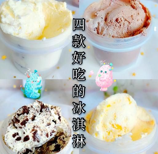 在家怎么做冰淇淋_为什么冰淇淋不结冰-第1张图片-山城妙识 在家怎么做冰淇淋_为什么冰淇淋不结冰-第1张图片-山城妙识