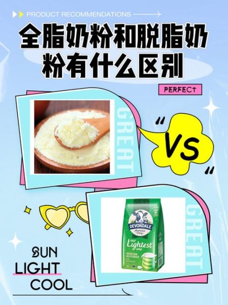 全脂奶粉和脱脂奶粉哪个更好_全脂奶粉和脱脂奶粉的区别-第1张图片-山城妙识