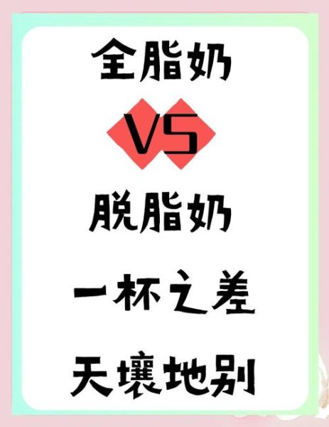 全脂奶粉和脱脂奶粉哪个更好_全脂奶粉和脱脂奶粉的区别-第3张图片-山城妙识