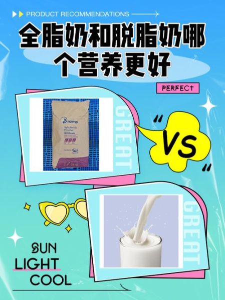 全脂奶粉和脱脂奶粉哪个更好_全脂奶粉和脱脂奶粉的区别-第2张图片-山城妙识