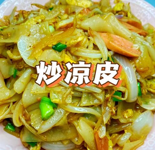 鸡蛋番茄炒凉皮怎么做_凉皮怎么炒不粘锅-第1张图片-山城妙识