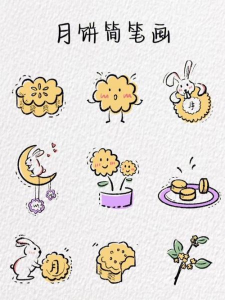 月饼可爱简笔画怎么画_月饼简笔画步骤图-第3张图片-山城妙识