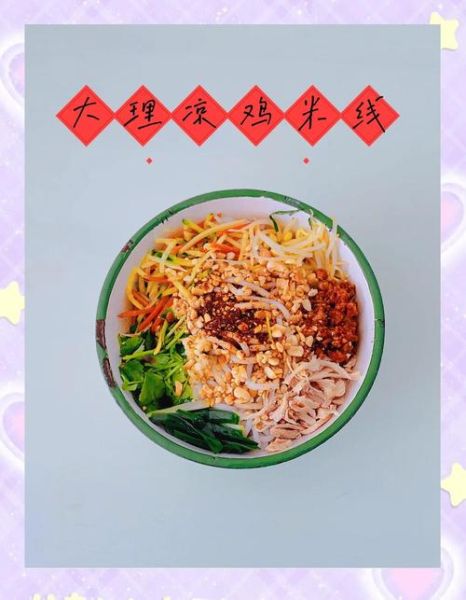 云南凉米线怎么做_正宗凉米线配方-第1张图片-山城妙识