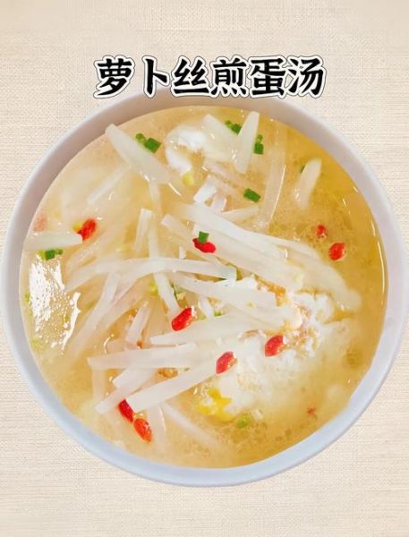 白萝卜煎鸡蛋汤的功效_适合什么人喝-第1张图片-山城妙识