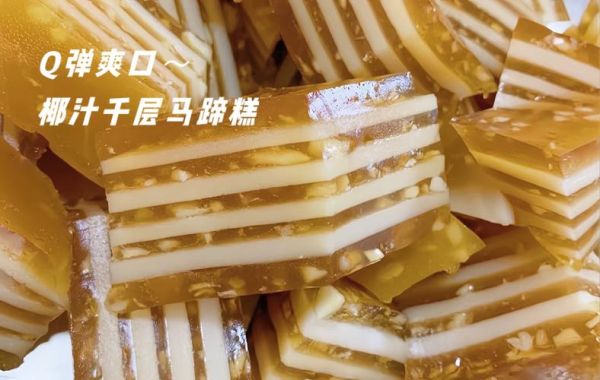 椰汁马蹄千层糕怎么做_椰汁马蹄千层糕250g配方-第3张图片-山城妙识 椰汁马蹄千层糕怎么做_椰汁马蹄千层糕250g配方-第3张图片-山城妙识