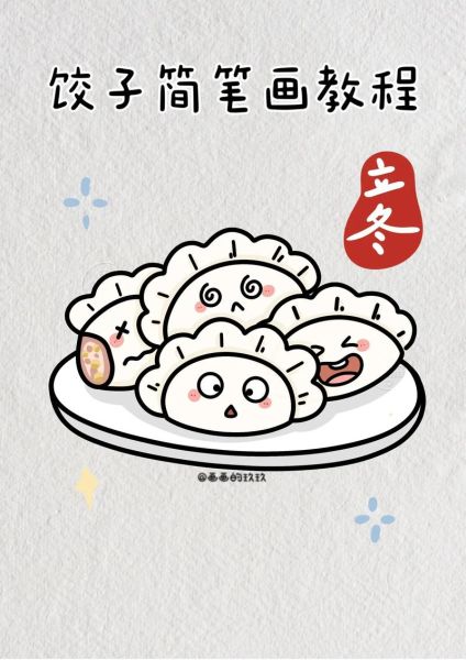 立冬为什么要吃饺子_卡通图片怎么画-第1张图片-山城妙识