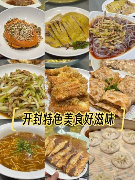 开封菜系有哪些特色菜_开封菜和豫菜区别在哪-第2张图片-山城妙识