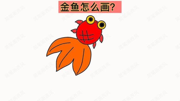 金鱼简笔画彩色教程_如何画彩色金鱼-第3张图片-山城妙识