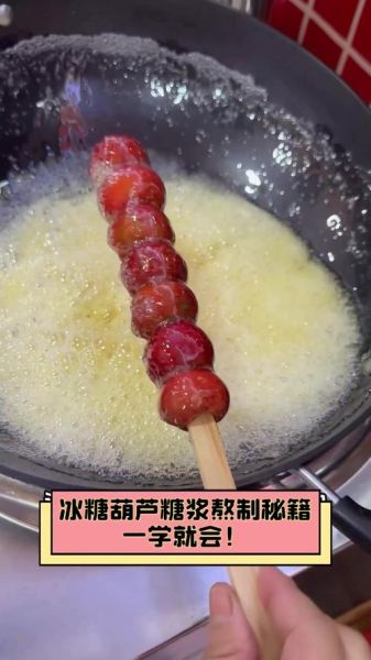 冰糖葫芦熬糖比例是多少_熬糖火候怎么判断-第1张图片-山城妙识