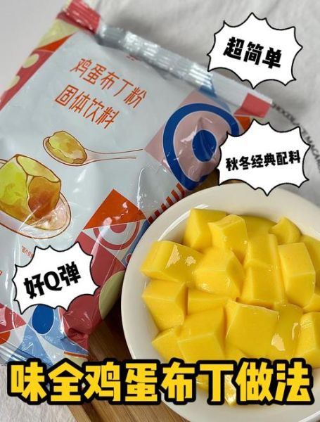 布丁粉怎么做_布丁粉和布丁液区别-第2张图片-山城妙识