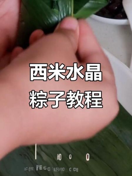 西米包水晶粽子怎么做_西米水晶粽子做法窍门-第2张图片-山城妙识