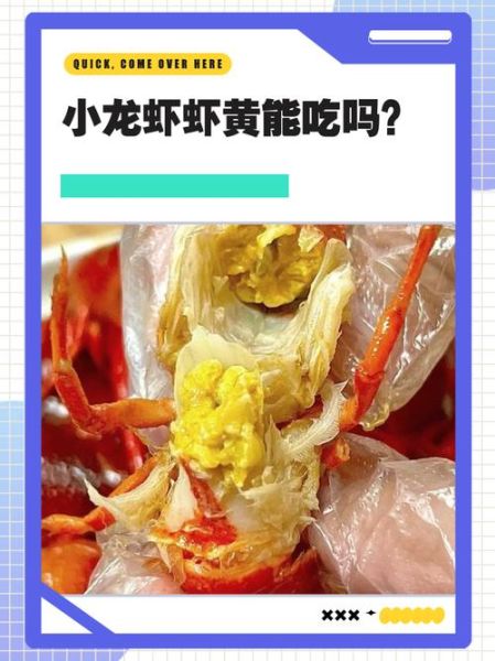 小龙虾的黄能吃吗_小龙虾虾黄安全吗-第1张图片-山城妙识