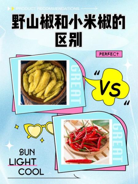 泡野山椒和泡小米椒的区别_哪个更辣更香-第1张图片-山城妙识