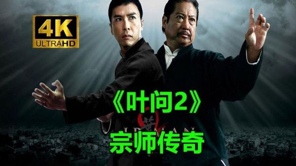 叶问2演员表都有谁_甄子丹洪金宝对打幕后-第2张图片-山城妙识