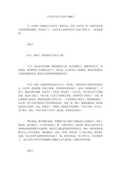 包饺子作文怎么写_包饺子作文600字怎么写-第3张图片-山城妙识