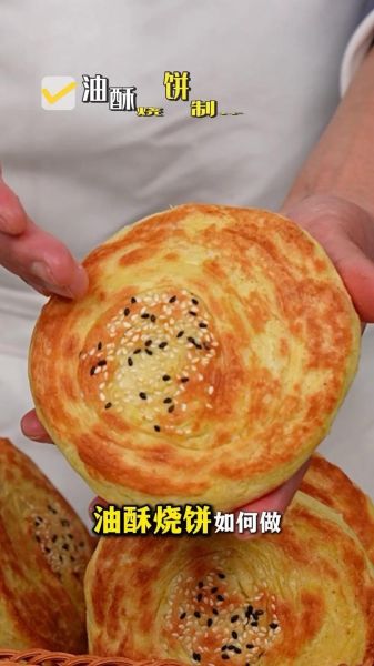 正宗死面油酥烧饼怎么做_死面油酥烧饼配方比例-第1张图片-山城妙识