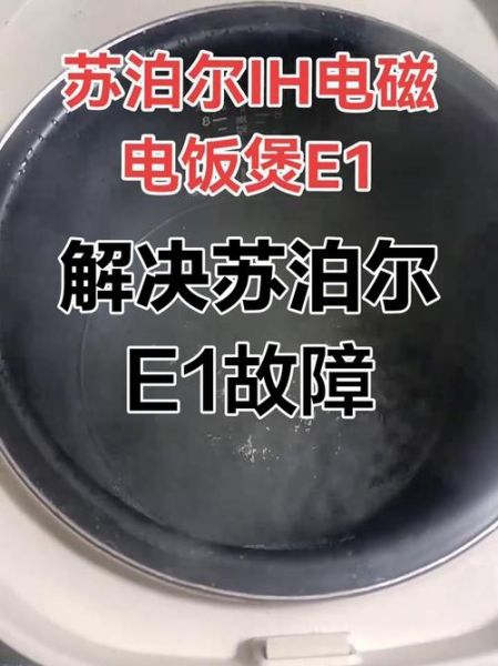 苏泊尔电饭煲不通电怎么办_苏泊尔电磁炉e0故障怎么修-第1张图片-山城妙识