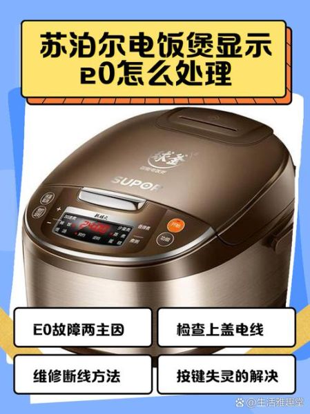苏泊尔电饭煲不通电怎么办_苏泊尔电磁炉e0故障怎么修-第2张图片-山城妙识