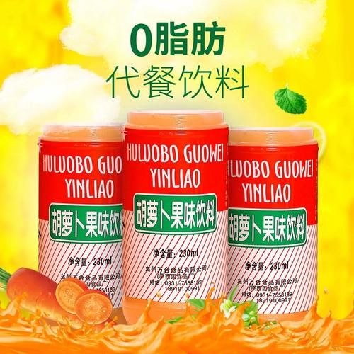 胡萝卜素饮料哪个牌子好_胡萝卜素饮料的功效与作用-第3张图片-山城妙识 胡萝卜素饮料哪个牌子好_胡萝卜素饮料的功效与作用-第3张图片-山城妙识