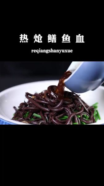 鳝鱼血怎么吃_鳝鱼血的做法大全-第1张图片-山城妙识